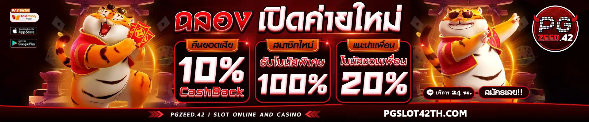 PGZeed42 เครดิตฟรีสำหรับสมาชิกใหม่ สนุกกับเกมสล็อตได้ไม่อั้น
